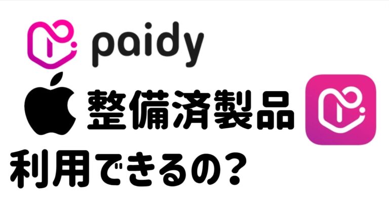 2024 Paidy 決済 Apple 整備済製品 ペイディ対象外 あと払いが利用できない理由 | ガジェキンブログ